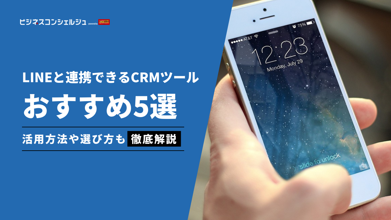 LINEと連携できるCRMおすすめ5選｜LINEで簡単顧客管理 | ビジネスコンシェルジュ powered by お名前.com