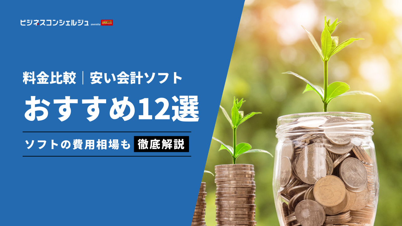 【2026年最新】安い会計ソフトおすすめ12選を比較！料金相場や買い切り製品も紹介 | ビジネスコンシェルジュ powered by お名前.com