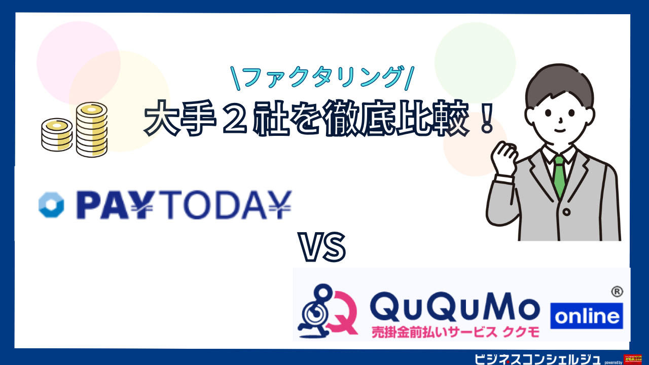 PAYTODAY vs QuQuMo online の機能・特徴を徹底比較！評判・口コミも紹介【ファクタリング】 | ビジネスコンシェルジュ ...