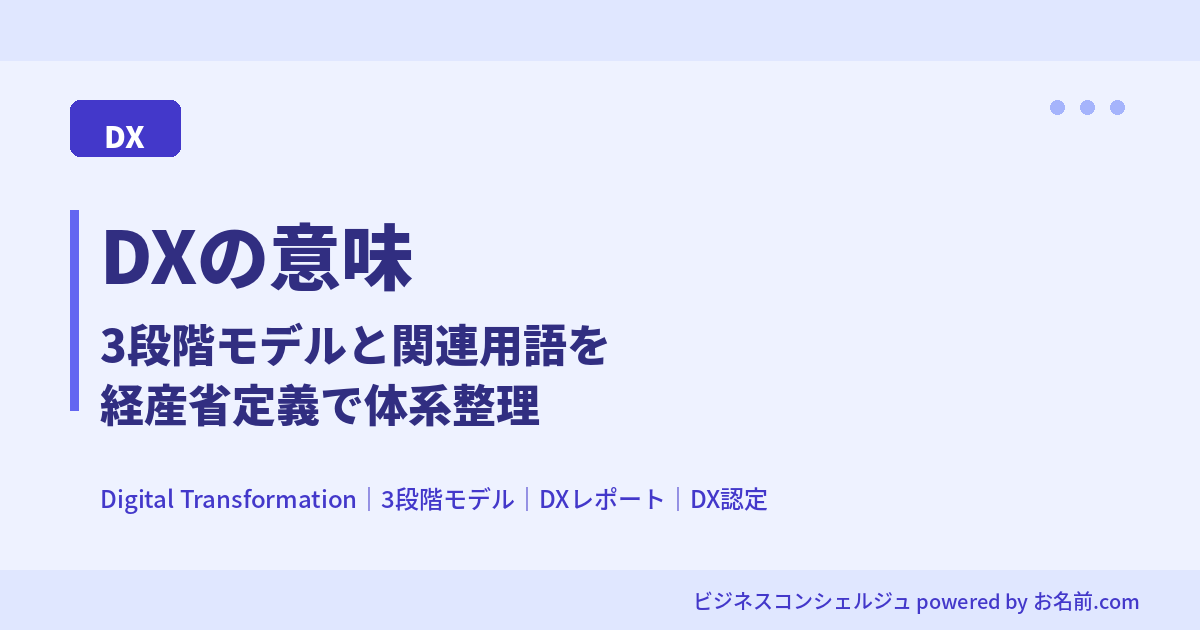DXの意味とは｜3段階モデルと関連用語を経産省定義で体系整理