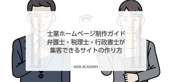 士業ホームページ制作ガイド|弁護士・税理士・行政書士が集客できるサイトの作り方 | WEB学園 byお名前.com