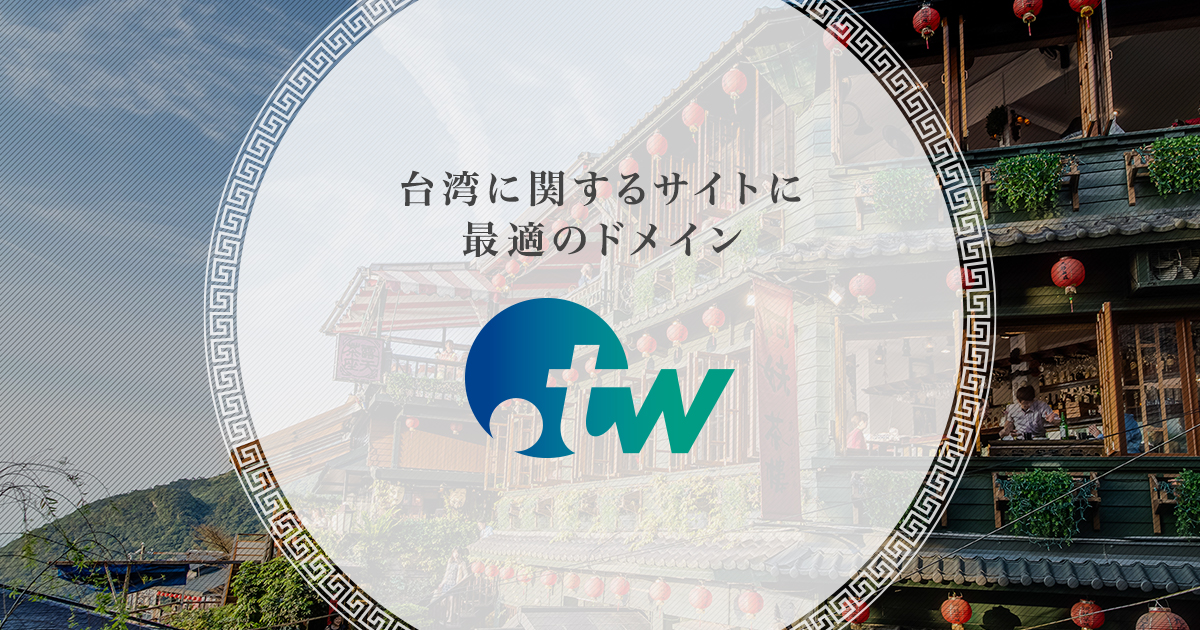 .twドメインの登録開始｜お名前.com